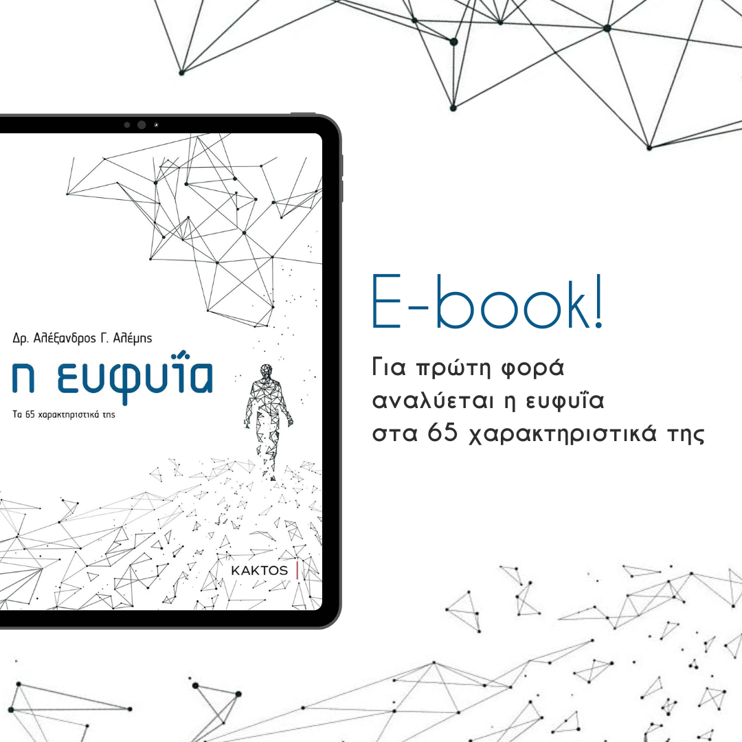 η ευφυΐα - Δρ. Αλέξανδρος Αλέμης