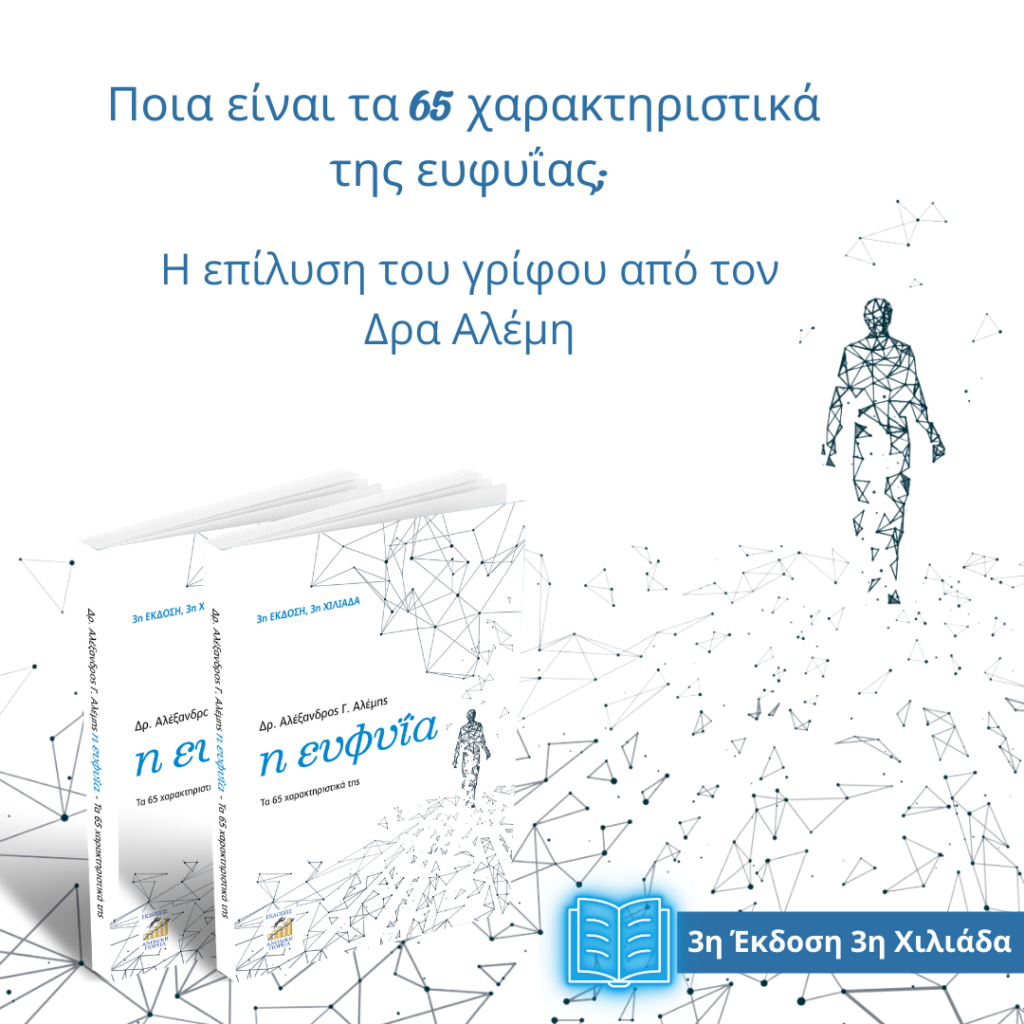 η ευφυΐα - Δρ. Αλέξανδρος Αλέμης